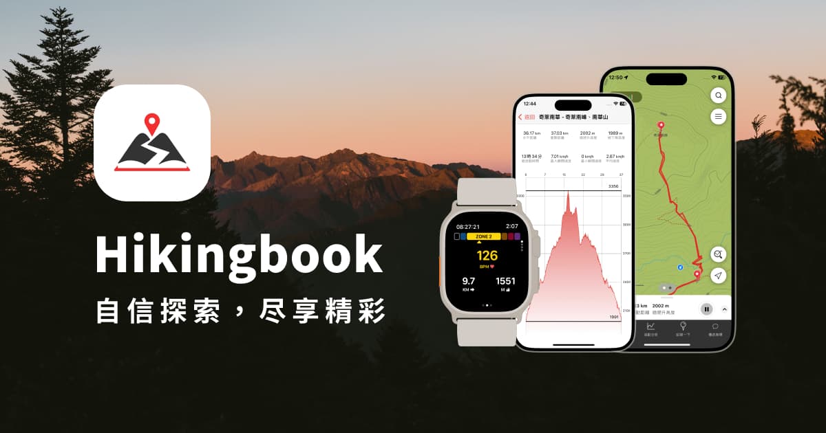 路线与活动纪录 - Hikingbook